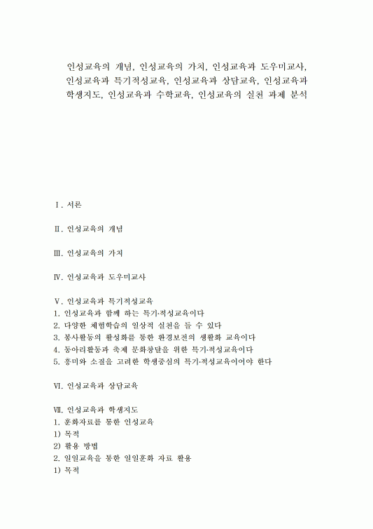 인성교육(인성지도) 개념,가치, 인성교육(인성지도)과 도우미교사, 인성교육(인성지도)과 특기적성교육,상담교육, 인성교육(인성지도)과 학생지도, 인성교육(인성지도)과 수학교육, 인성교육(인성지도) 실천 과제