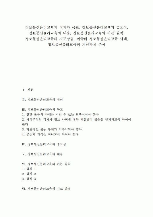 정보통신윤리교육의 정의와 목표, 정보통신윤리교육의 중요성, 정보통신윤리교육의 내용, 정보통신윤리교육의 기본 원칙, 정보통신윤리교육의 지도방법, 미국 정보통신윤리교육 사례, 정보통신윤리교육 개선과제