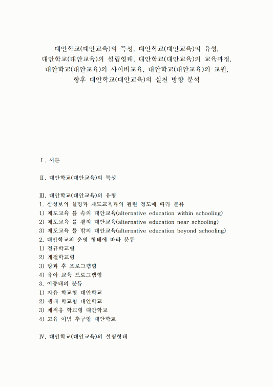 대안학교(대안교육)의 특성, 대안학교(대안교육)의 유형, 대안학교(대안교육) 설립형태, 대안학교(대안교육) 교육과정, 대안학교(대안교육) 사이버교육, 대안학교(대안교육) 교원, 대안학교(대안교육) 실천 방향