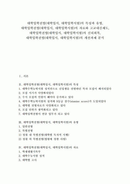 대학입학전형(대학입시, 대학입학시험) 특성,유형, 대학입학전형(대학입시, 대학입학시험) 자료,고교내신제도, 대학입학전형(대학입시, 대학입학시험) 신뢰회복, 대학입학전형(대학입시, 대학입학시험) 개선과제