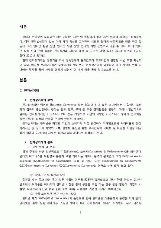 [사회과학] 전자상거래의 의의 분류 요소 특징에 대한 레포트 자료