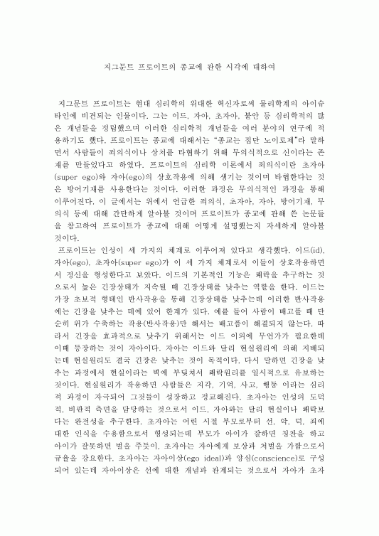 지그문트 프로이트의 종교에 관한 시각에 대하여