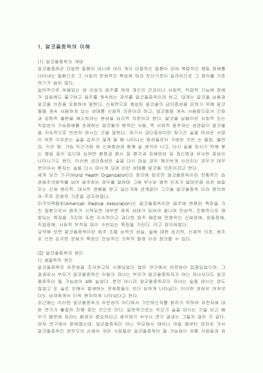 알코올중독자 가족의 특성 및 문제점과 복지적 대책