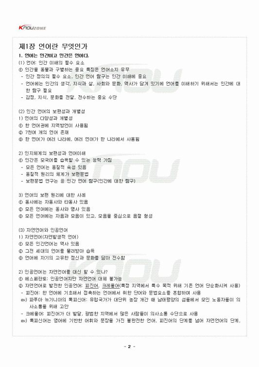 2011년 하계계절시험 언어의이해 시험범위 핵심체크