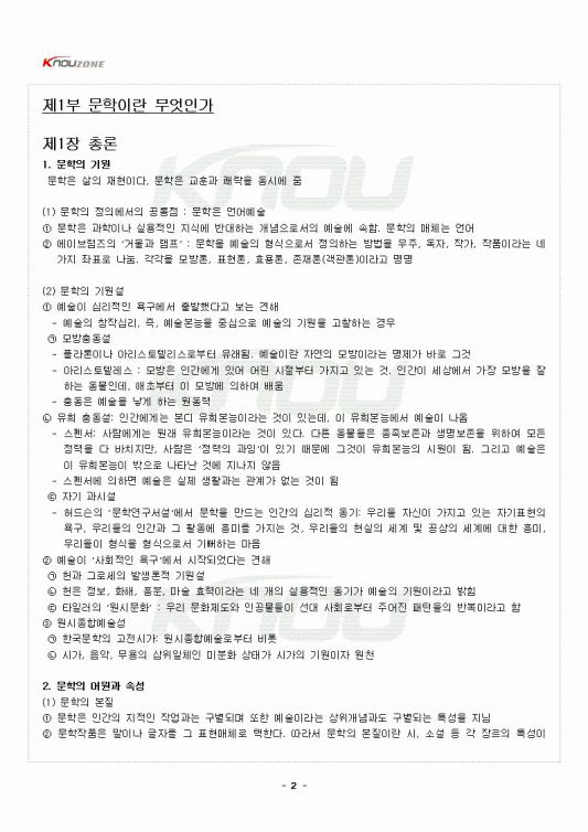 2011년 하계계절시험 문학의이해 시험범위 핵심체크