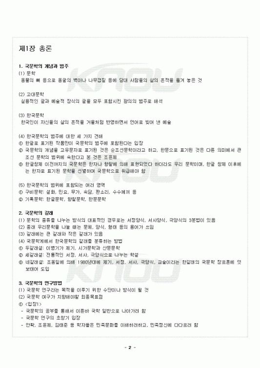 2011년 하계계절시험 국문학개론 시험범위 핵심체크