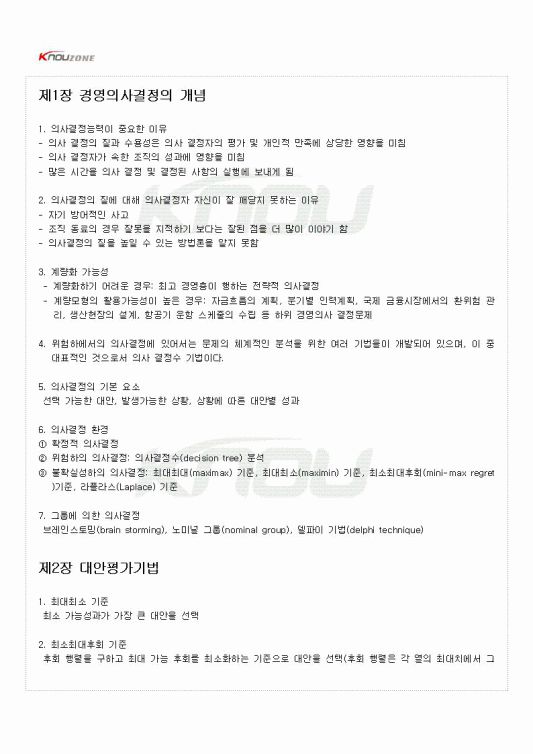 2011년 하계계절시험 경영의사결정론 시험범위 핵심체크