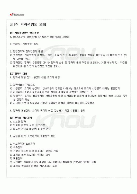 2011년 하계계절시험 경영전략론 시험범위 핵심체크