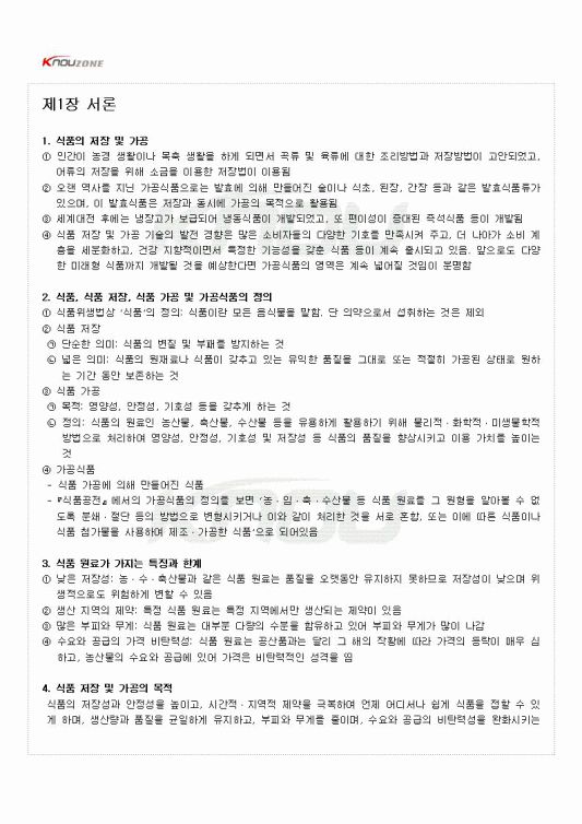 2011년 하계계절시험 식품저장및가공 시험범위 핵심체크