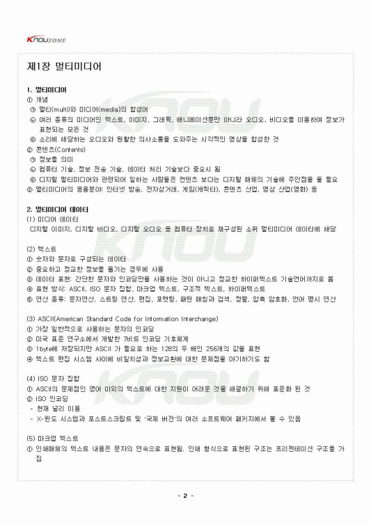 2011년 하계계절시험 멀티미디어시스템 시험범위 핵심체크