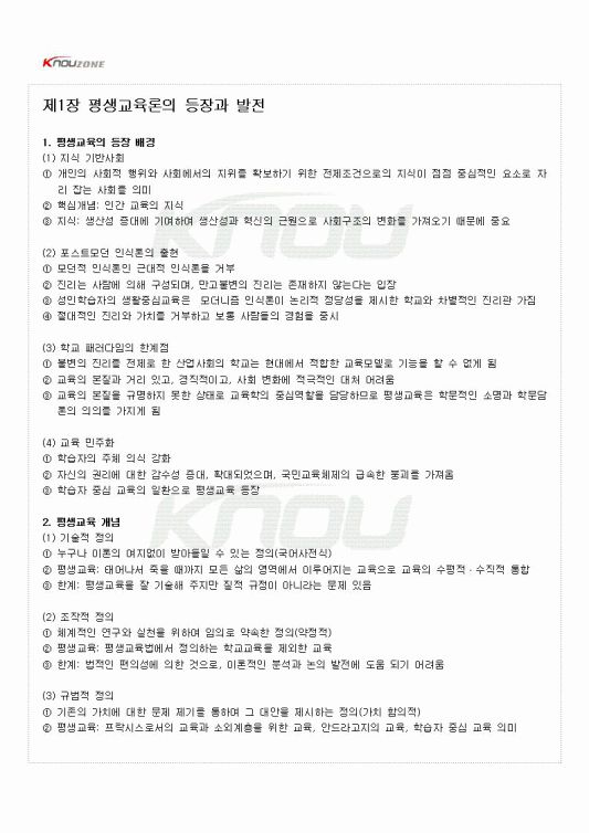 2011년 하계계절시험 평생교육론 시험범위 핵심체크