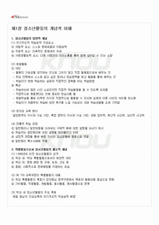 2011년 하계계절시험 청소년활동론 시험범위 핵심체크
