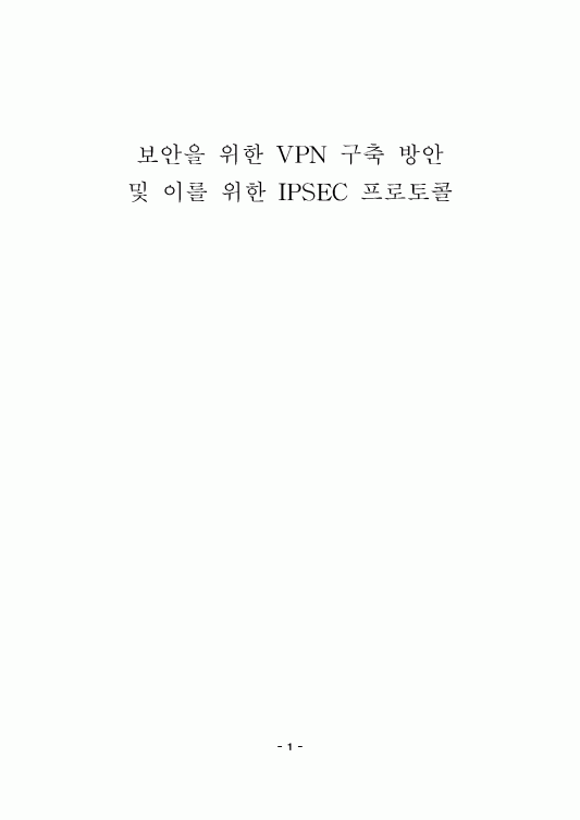 IPSEC 프로토콜