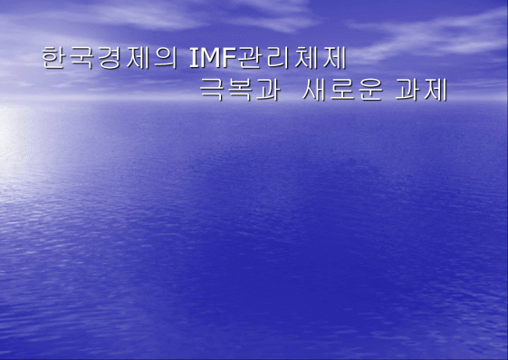 한국경제의 IMF관리체제 극복과  새로운 과제