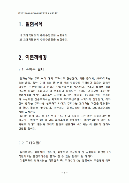 전기전자기초실습_주파수응답