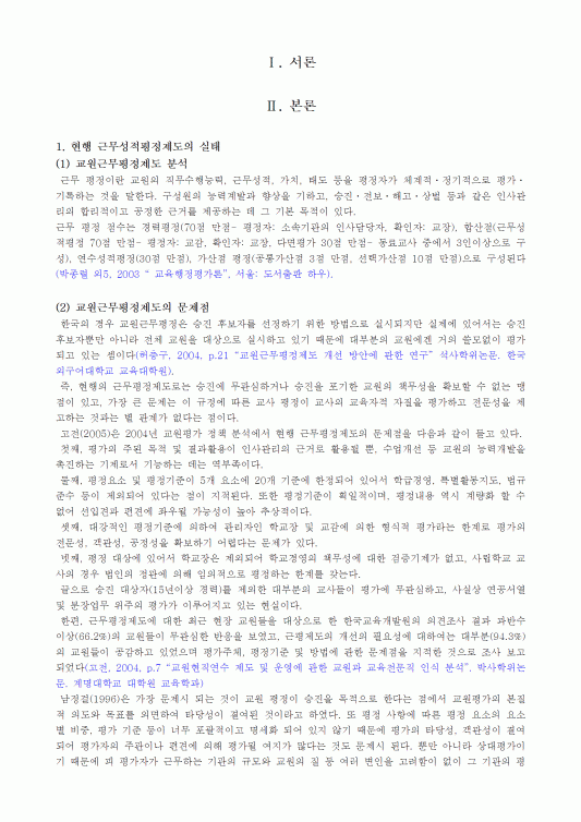 교원평가 논문 교원근무평정제도 분석