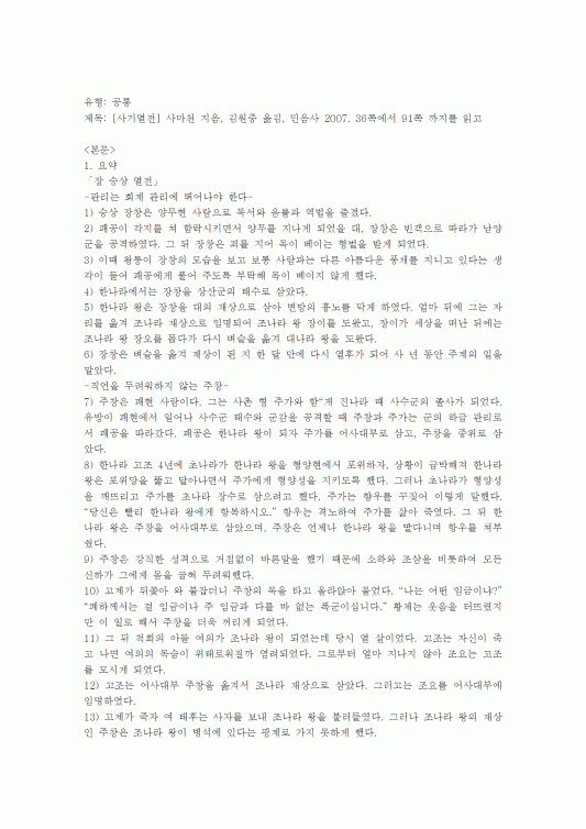 [방통대] 사기열전 - 동서양고전