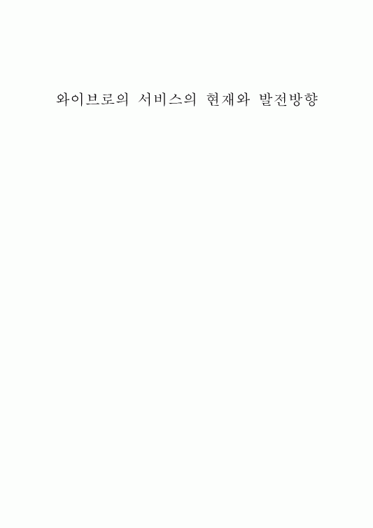 와이브로의 서비스의 현재와 발전방향