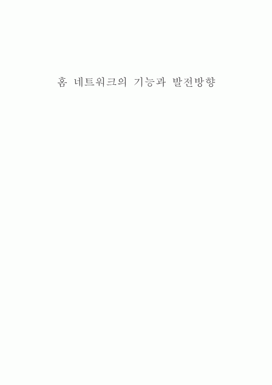홈 네트워크의 기능과 발전방향