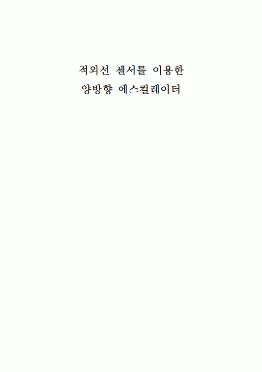적외선 센서를 이용한 양방향 에스컬레이터