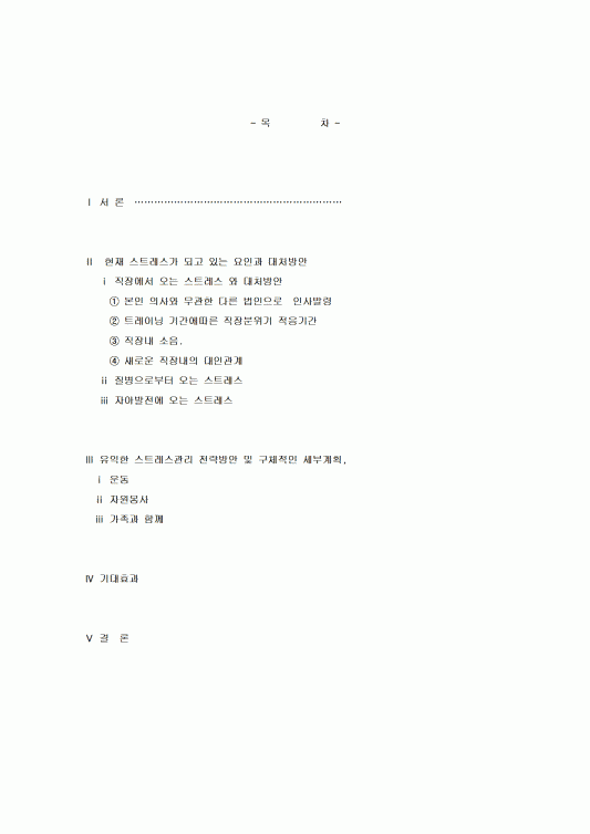 생활과건강 - 스트레스