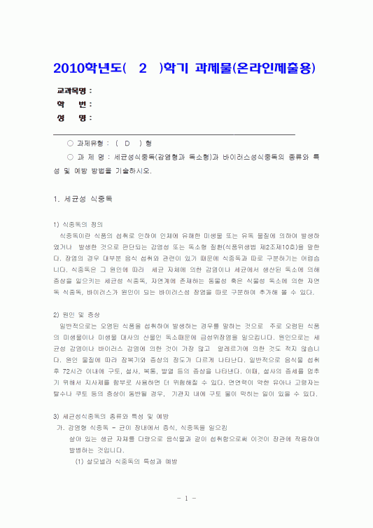 세균성식중독(감염형과 독소형)과 바이러스성식중독의 종류와