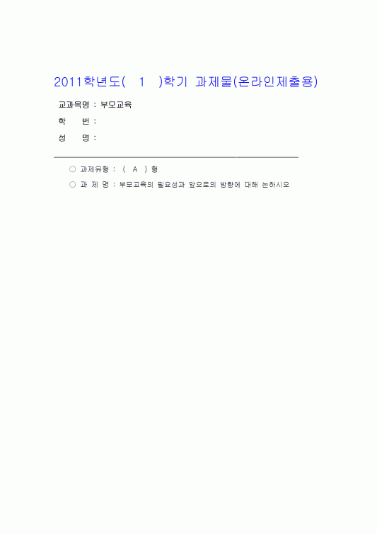 방통대 부모교육2011학년도(1)학기 과제물(온라인제출용)