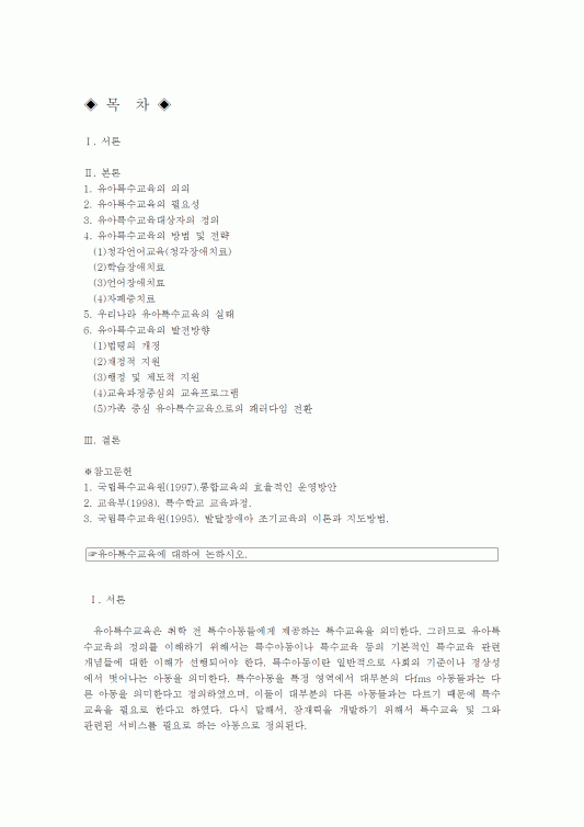 유아특수교육 의의, 필요성, 정의