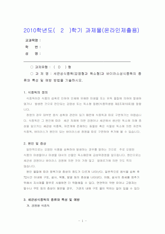 세균성식중독(감염형과 독소형)과 바이러스성식중독의 종류와 특성 및 예방 방법을 기술하시오.