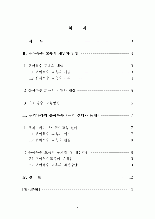 유아특수교육(본문)