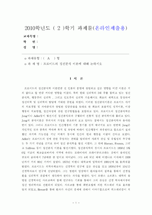 프로이드의 정신분석 이론에 대해 논하시오