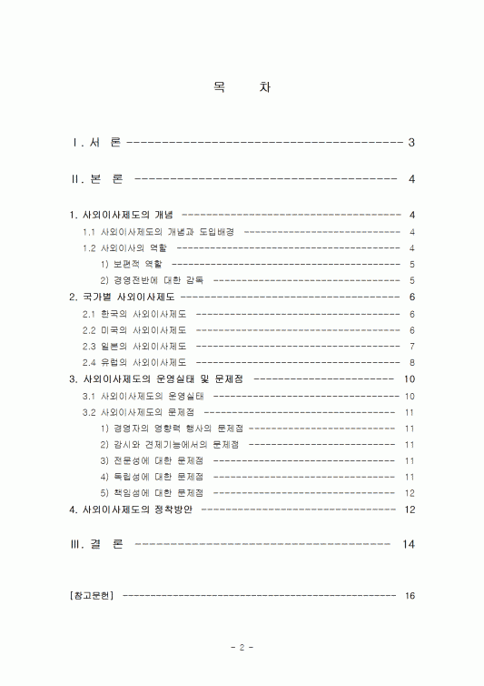 [사회과학] 한국사회문제