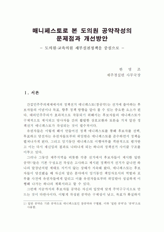 5·31 지방선거 제주도의원 공약으로 본 매니페스토 작성의 문제점 분석과 시사점