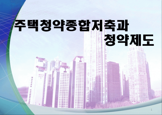 주택청약종합저축과 청약제도 - 절세와 탈세