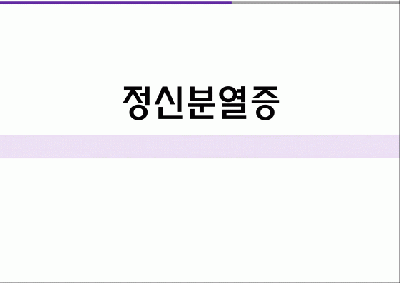 정신분열증 (진단기준과 주요증상, 정신분열증의 역사, 원인, 정신분열증 치료, 유사한 정신증적 장애)