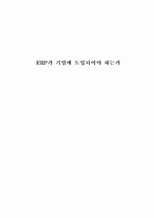 ERP가 기업에 도입되어야 하는가