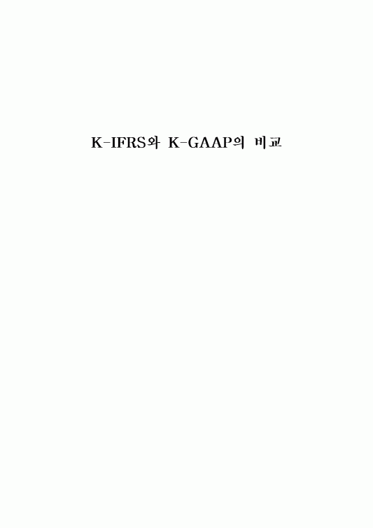 [사회과학] K-IFRS와 K-GAAP의 비교