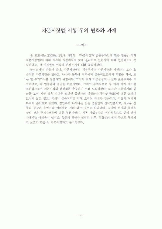 자본시장법 시행 후의 변화와 과제