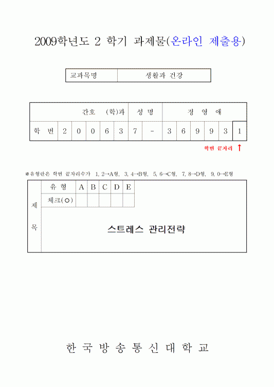 생활과건강- 스트레스 관리전략