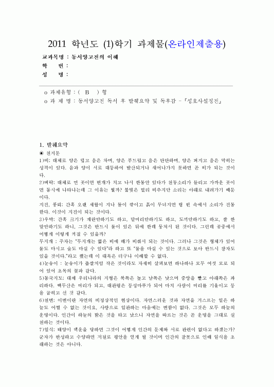 동서양 고전의 이해- <성호사설정전> 발췌요약