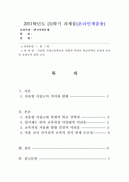 자율형 사립고등학교의 현황과 학생의 학교선택권 보장과 교육의 질제고에 관한 논의