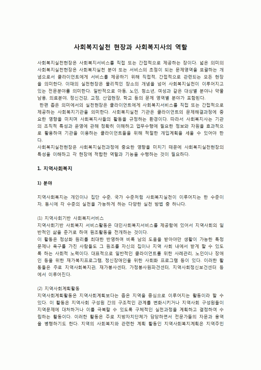 사회복지실천 현장과 사회복지사의 역할
