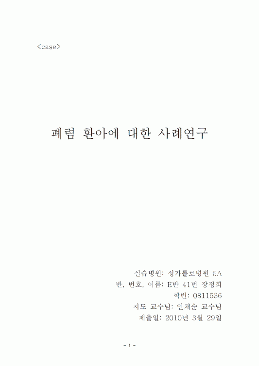 폐렴 환아에 대한 사례연구