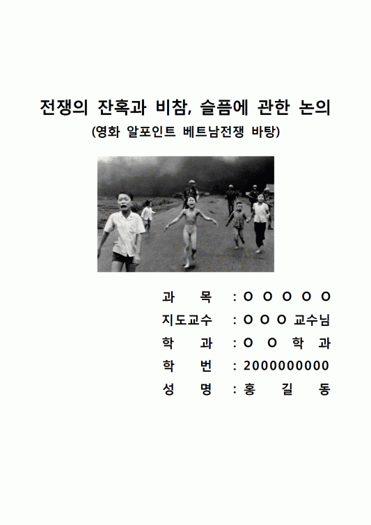 전쟁의 잔혹과 비참, 슬픔에 관한 논의(베트남전쟁,영화 알포인트 바탕,남북전쟁 한국정쟁, 6.25, 핵전쟁)
