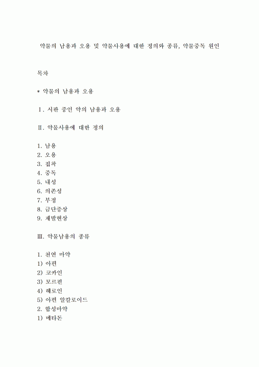 약물의 남용과 오용 및 약물사용에 대한 정의와 종류, 약물중독 원인