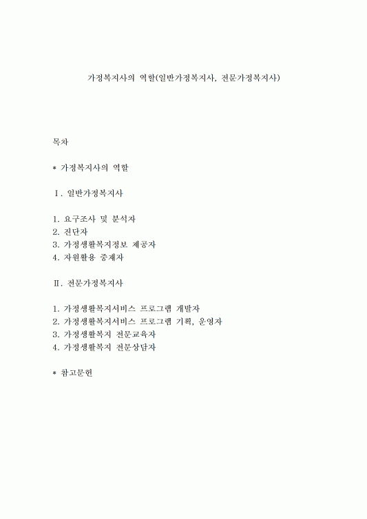 가정복지사의 역할(일반가정복지사, 전문가정복지사)