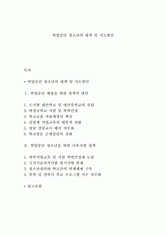 학업중단 청소년의 대책 및 지도방안