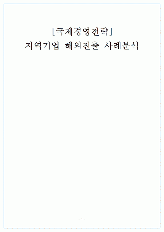 [국제경영전략] 지역기업 해외진출 사례분석