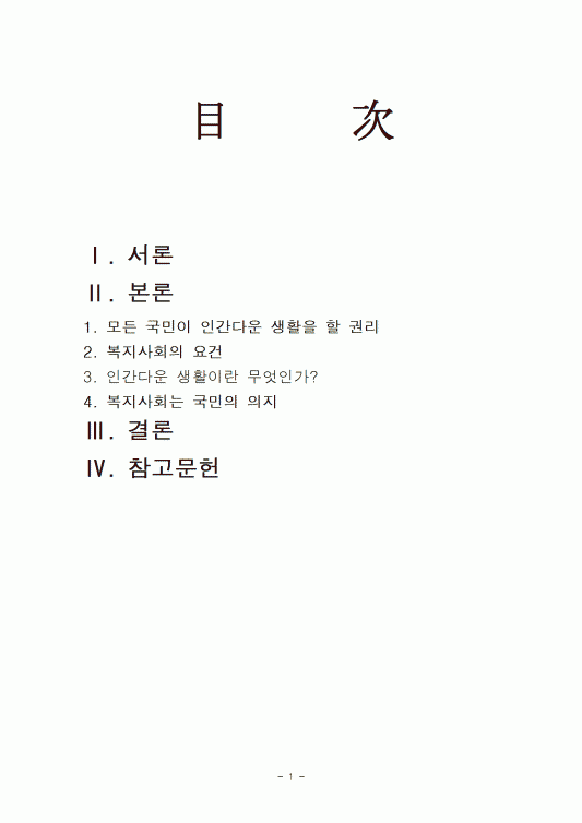 복지사회에 대하여