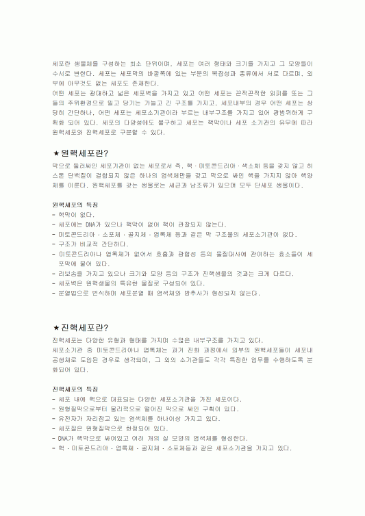 원핵세포 진핵세포